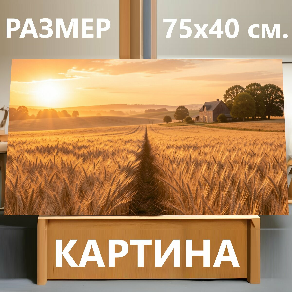 Картина на холсте "Золотое поле на закате. Широкий сельский пейзаж с колосящимся злаковым полем, узкой тропинкой, одиноким домом и деревьями." на подрамнике 75х40 см. для интерьера