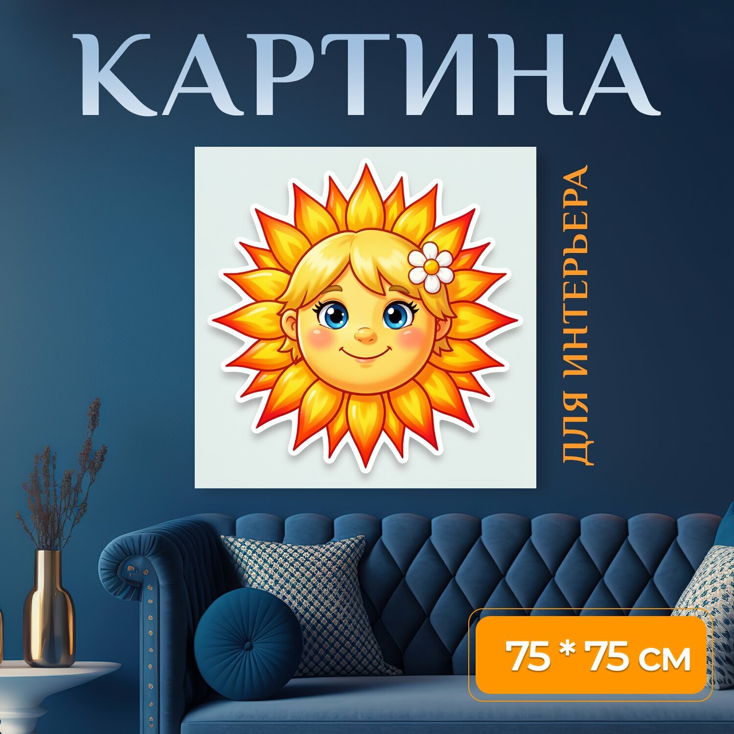 Картина на холсте "Улыбающееся солнце с лепестками. Яркий мультяшный детский образ с лучистым кругом, светлыми прядями и цветком в волосах." на подрамнике 75х75 см. для интерьера
