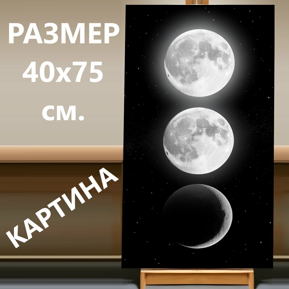 Картина на холсте "Три фазы Луны в космосе. Минималистичная космическая композиция с яркими лунными дисками, серпом месяца и звездным фоном." на подрамнике 75х40 см. для интерьера