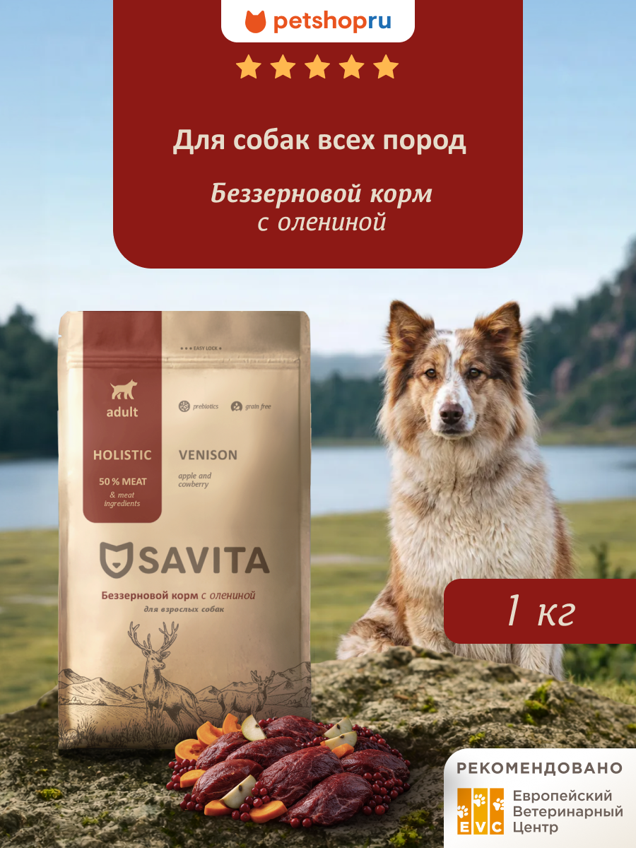 SAVITA Беззерновой сухой корм для собак с олениной, GRAIN FREE ADULT, Venison & Potato, 1 кг