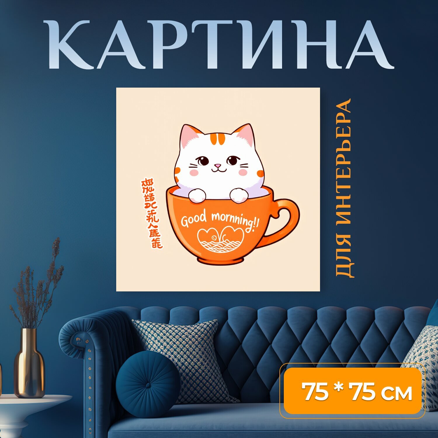 Картина на холсте "Картинка с милым котом, уютно устроившимся в чашке. Кот имеет белую шерсть с оранжевыми пятнами и улыбается. Чашка." на подрамнике 75х75 см. для интерьера