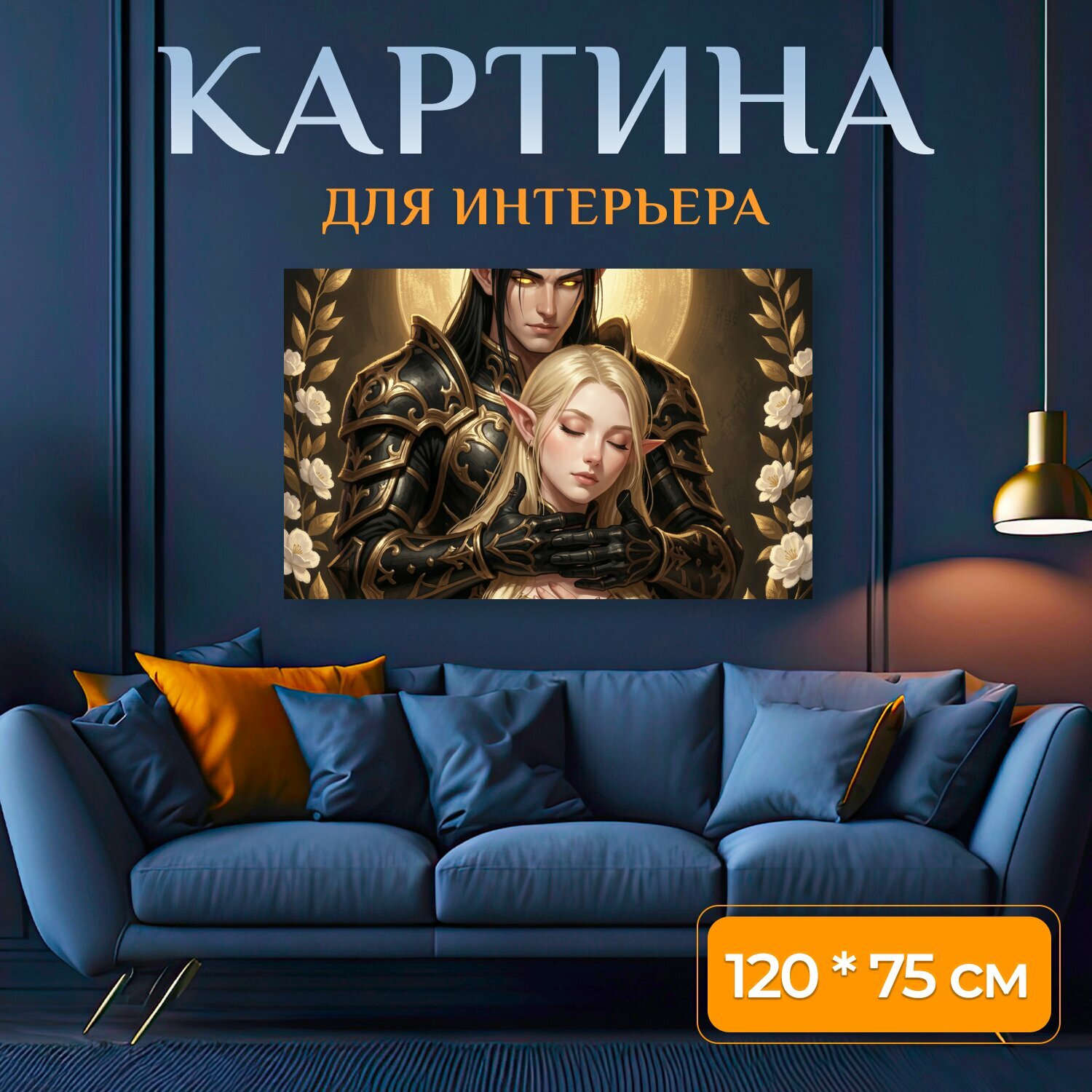 Картина на холсте "Эльфийская пара в золотом сиянии. Фэнтезийная композиция с темноволосым эльфом в черно-золотых доспехах, нежной блондинкой." на подрамнике 120х75 см. для интерьера