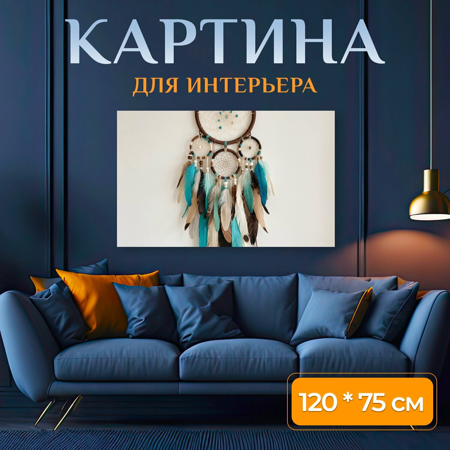 Картина на холсте "Ловец снов с перьями. Этническая настенная композиция из нескольких круглых оберегов с бирюзовыми бусинами, коричневой." на подрамнике 120х75 см. для интерьера