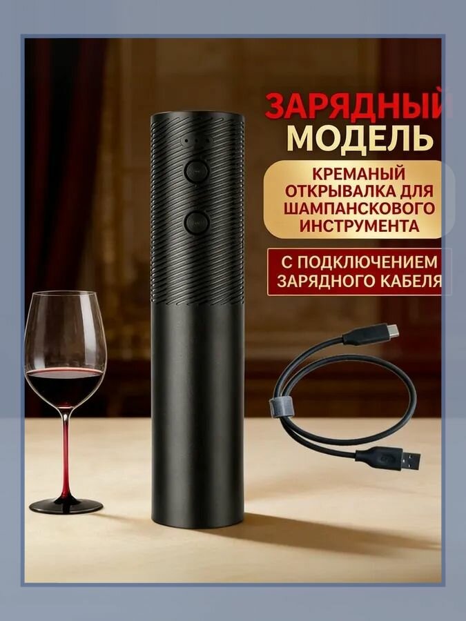 Электрический штопор черный матовый