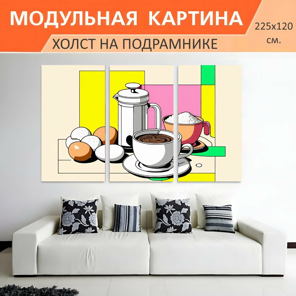 Модульная картина на холсте "Иллюстрация натюрморта с чашкой кофе, сахаром в сахарнице, яйцами и френч-прессом на фоне абстрактных." триптих на подрамнике 225х120 см. для интерьера