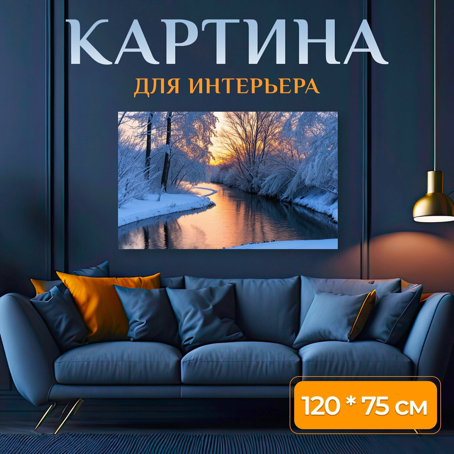 Картина на холсте "Заснеженный берег реки, покрытые инеем деревья" на подрамнике 120х75 см. для интерьера