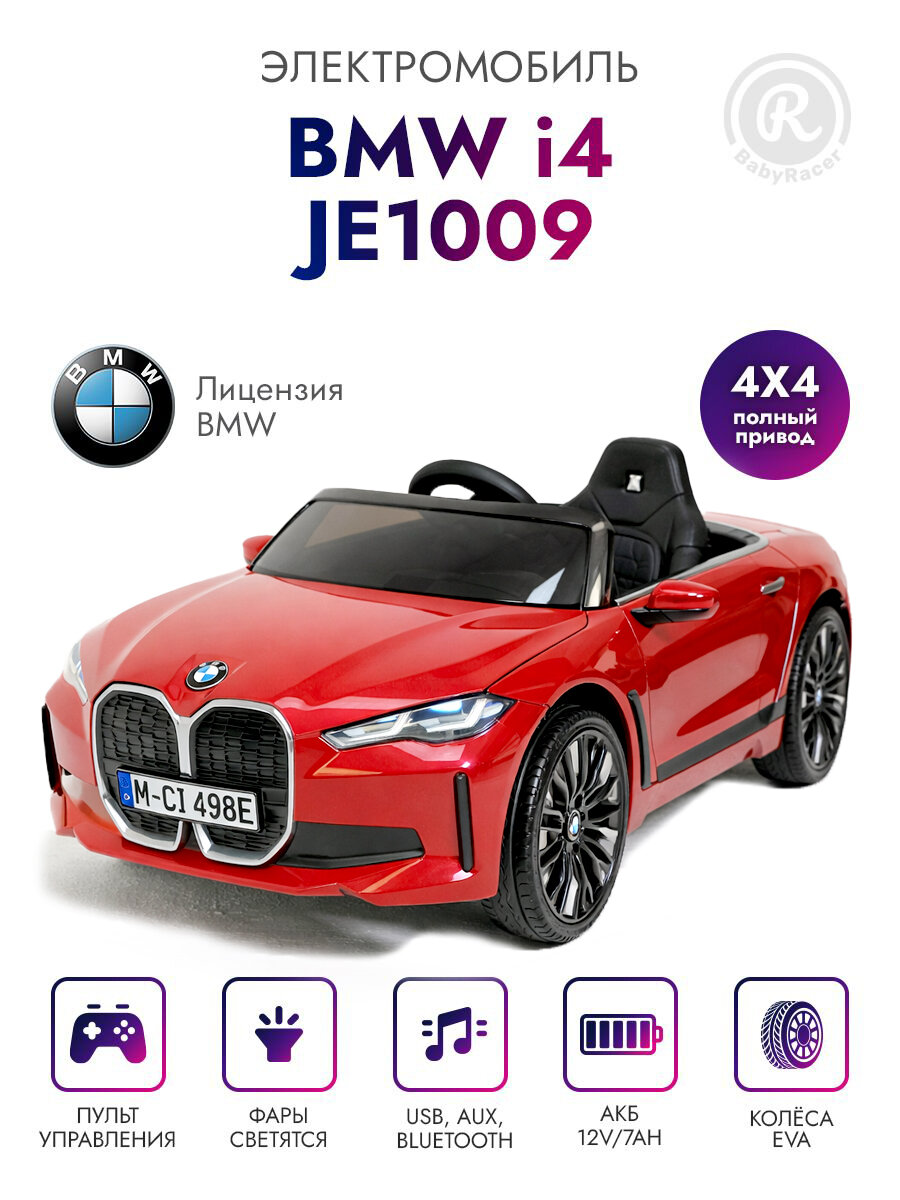 Электромобиль детский. На аккумуляторе BMW i4 (JE1009) лицензия, с пультом управления со световыми и звуковыми эффектами, полный привод на улицу