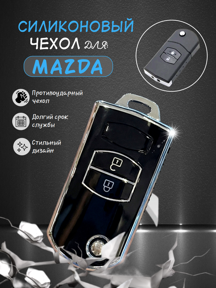 Чехол для выкидного ключа Mazda / Мазда