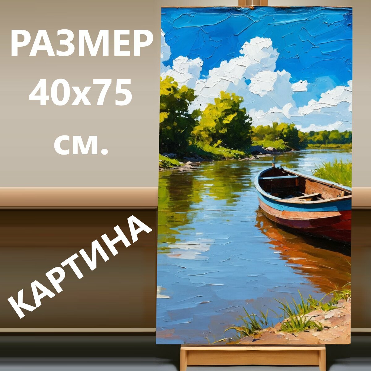 Картина на холсте "Красивая живописная сцена на берегу реки, где на мелководье стоит старая деревянная лодка с яркой разноцветной окраской." на подрамнике 75х40 см. для интерьера
