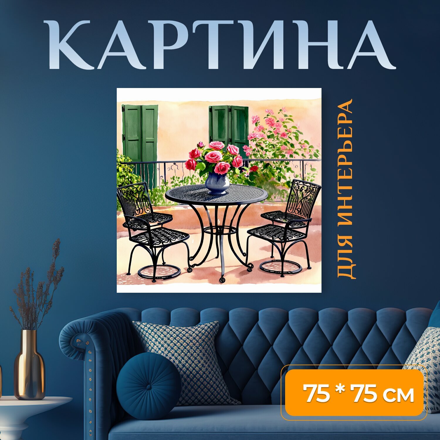 Картина на холсте "Уютный балкон с круглыми черными коваными столом и стульями, окруженный цветущими розами. На столе стоит ваза с яркими." на подрамнике 75х75 см. для интерьера