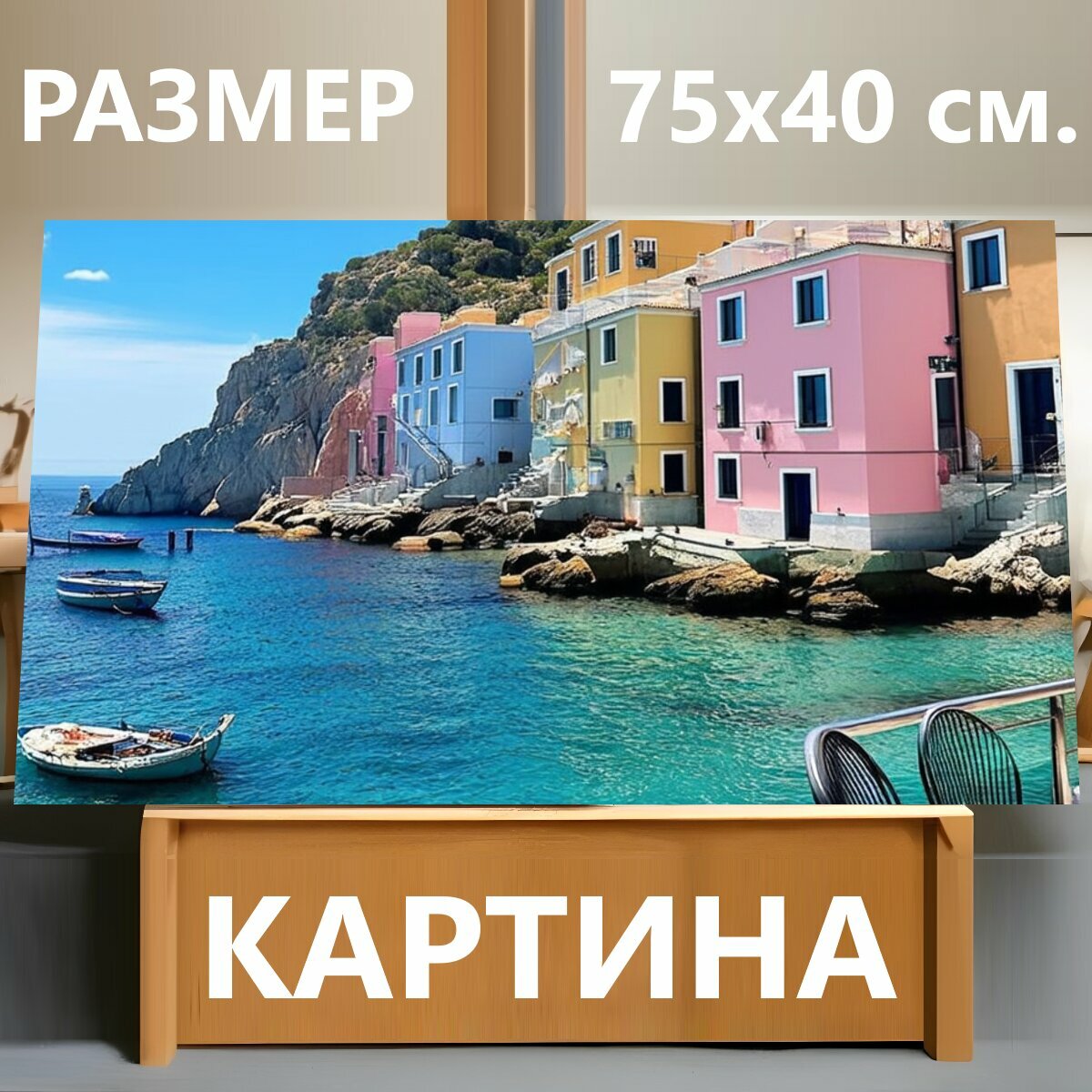 Картина на холсте "Живописный морской пейзаж с красивыми пастельными домами на скалах, утопающими в зелени. На переднем плане уютная терраса с." на подрамнике 75х40 см. для интерьера