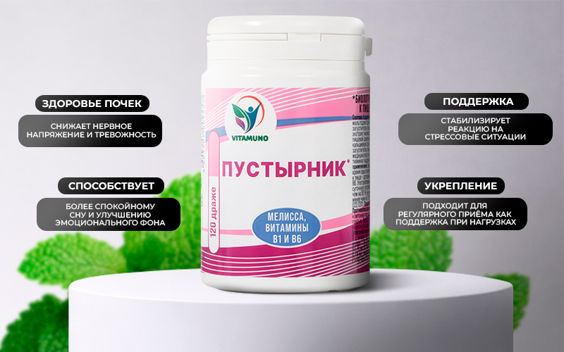 Пустырник Vitamuno, мягкое растительное средство , при стрессе и тревоге, №120 — фото 1
