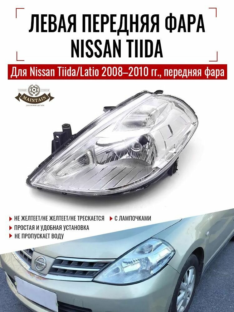Фара передняя комплектная для Nissan Tiida/Versa (20082010 гг.) Качество оригинала Без ламп