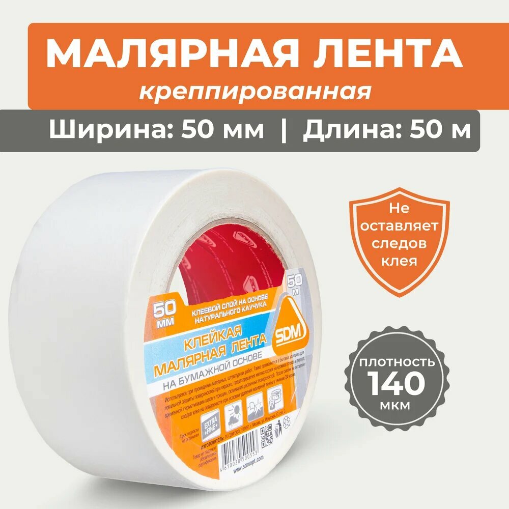Малярная лента SDM СДМ ГОСТ 50х50 3770, крепированная бумажная основа, белый цвет, для профессиональных малярных работ — фото 1