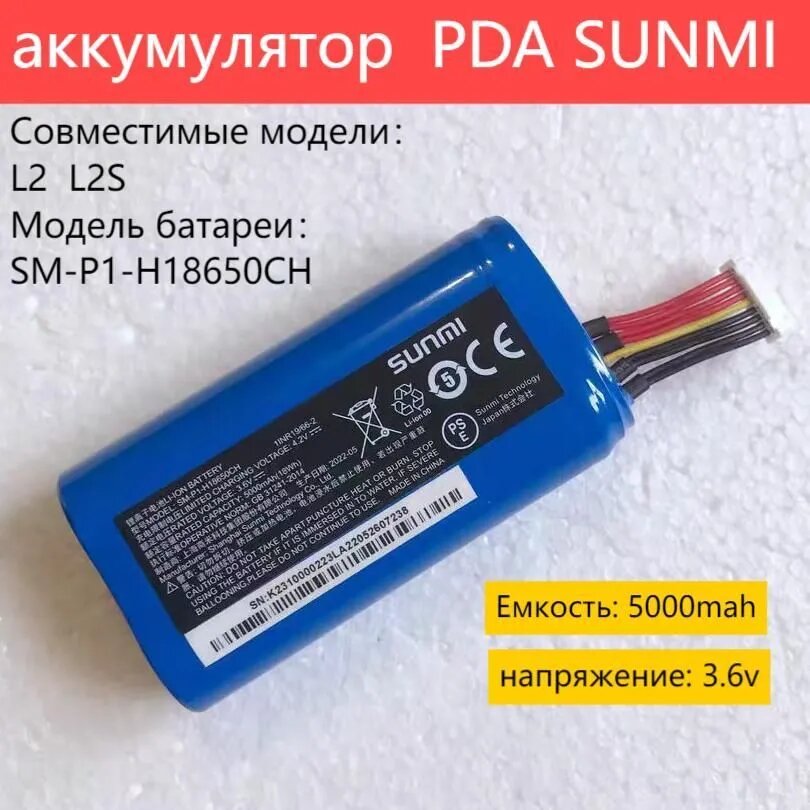 Аккумулятор PDA SUNMI L2 L2S SM-P1-H18650CH 9-проводной