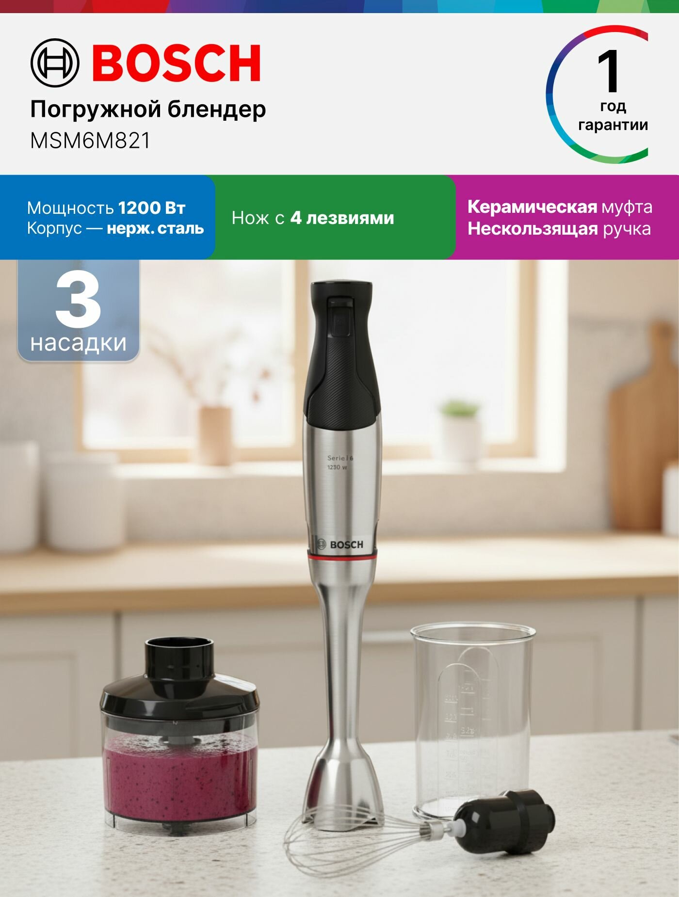 Bosch Блендер погружной MSM6M821, 1200Вт, 3 насадки, нож с 4 лезвиями, керамическая муфта, эргономичная ручка, импульсный режим, венчик для взбивания, мерный стакан, серый