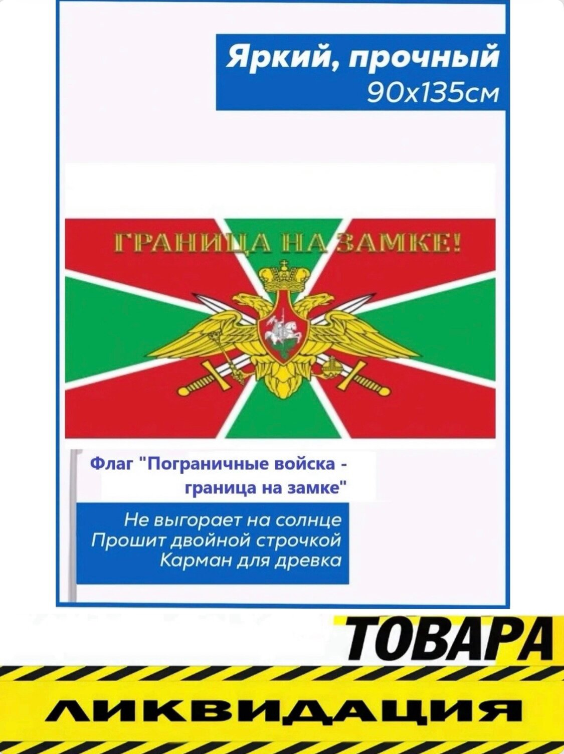 Флаг Пограничные войска - граница на замке, уличный 90*135см