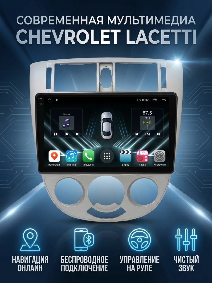 Магнитола Шевроле Лачетти 2004-2013, седан, кондей рамка серебро на Android 13.0, Chevrolet Lacetti, 4/64 ГБ, Carplay
