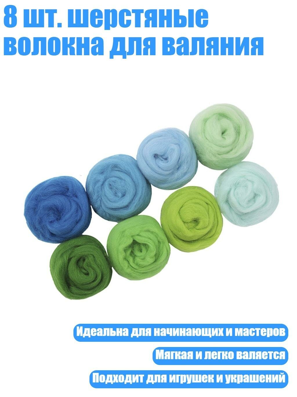 8 шт. шерстяные волокна для валяния