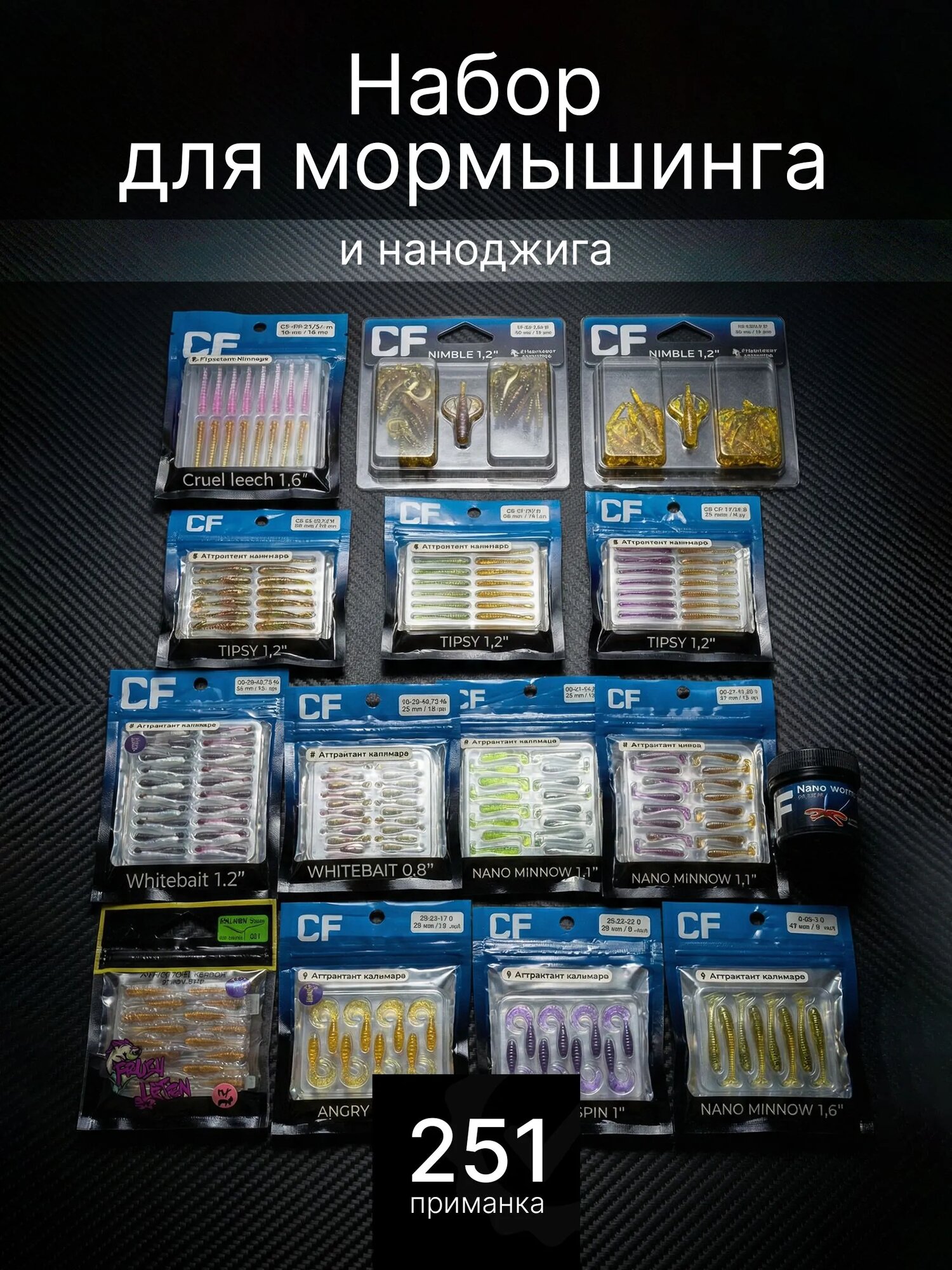 Набор приманок для наноджига CF Company X Spin&Cast, 219 приманок.