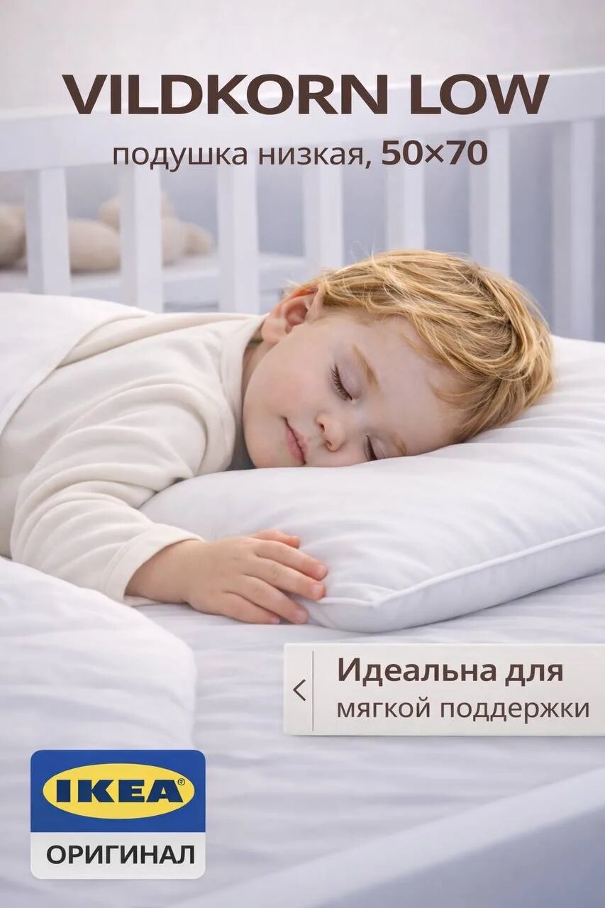 Подушка 50x70 VILDKORN LOW IKEA мягкая низкая, гипоаллергенная