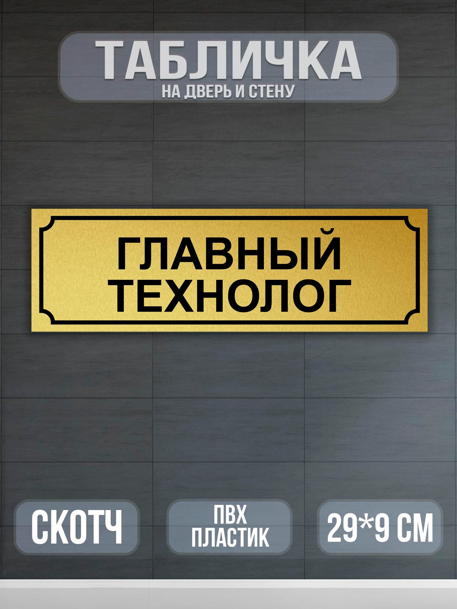Табличка Главный технолог, 9х29 см. матовое золото