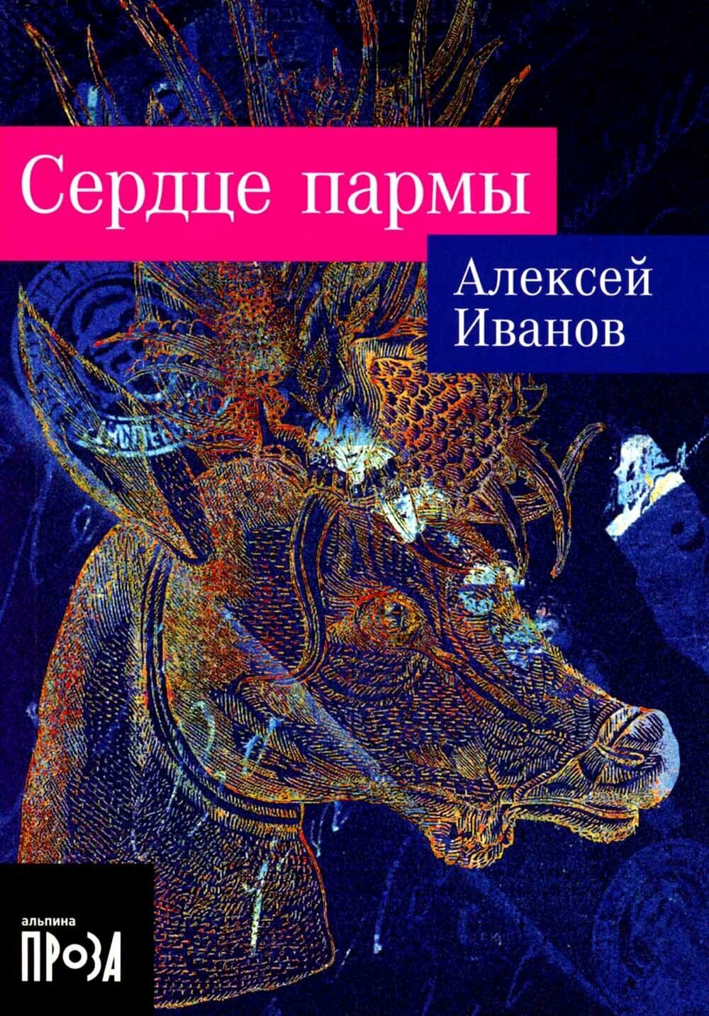 Сердце пармы: роман. Иванов А. В. Альпина Паблишер