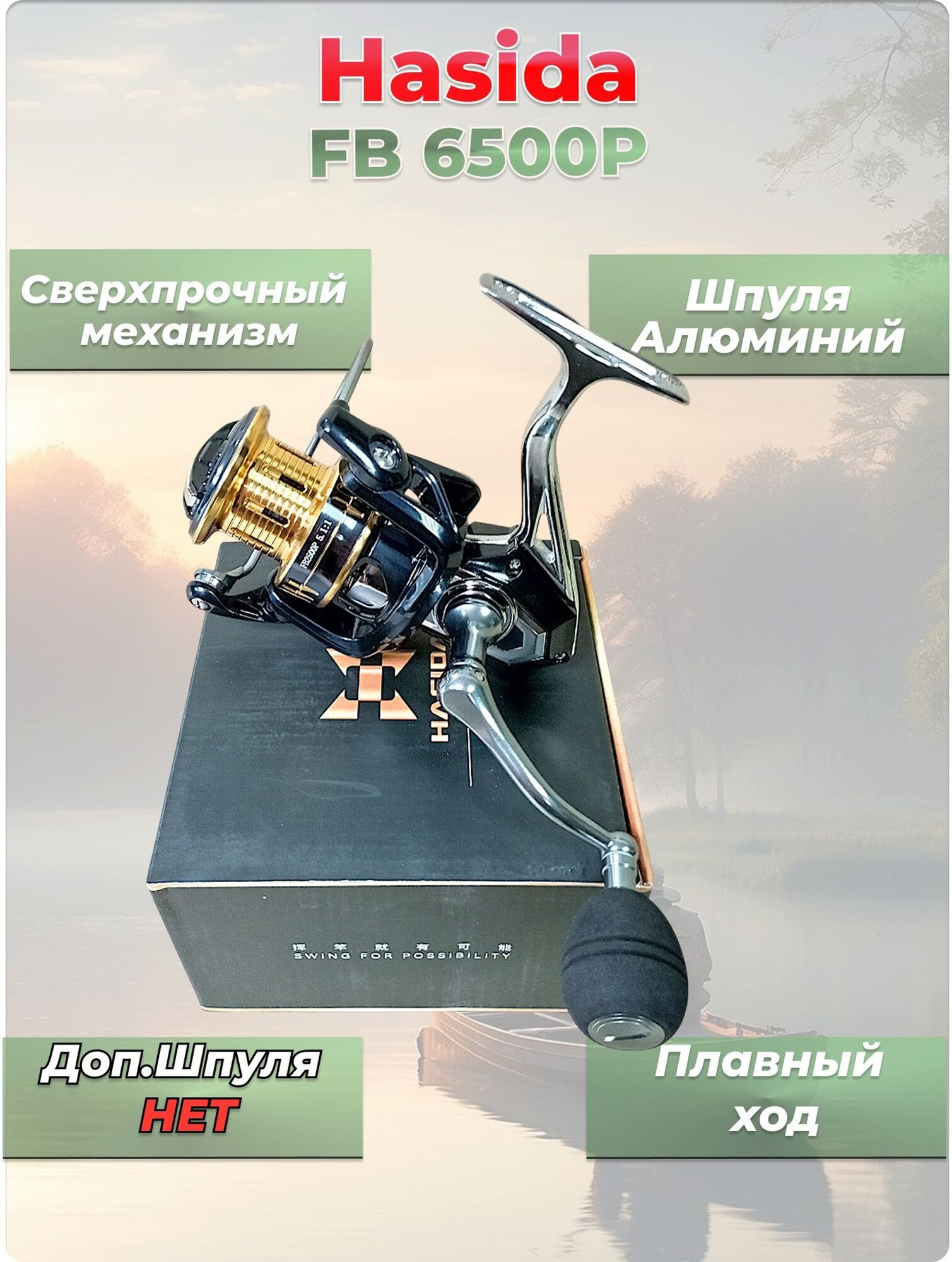 Катушка Hasida FB6500, безынерционная, лесоёмкость 0,25-400/0,3-350, 5+1 подшипники — фото 1