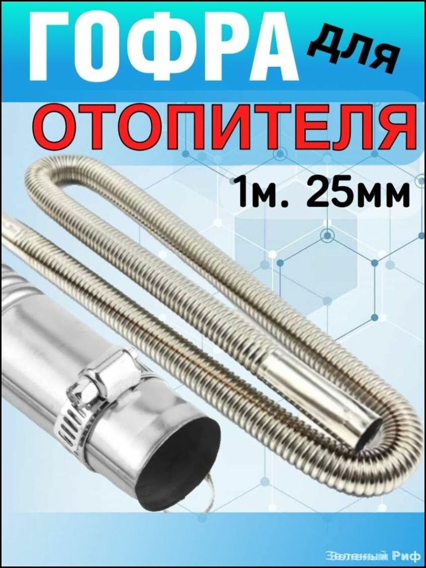 Гофрированный патрубок 25 мм, 1 м — гибкий патрубок для системы отопления авто и фургонов, замена и ремонт