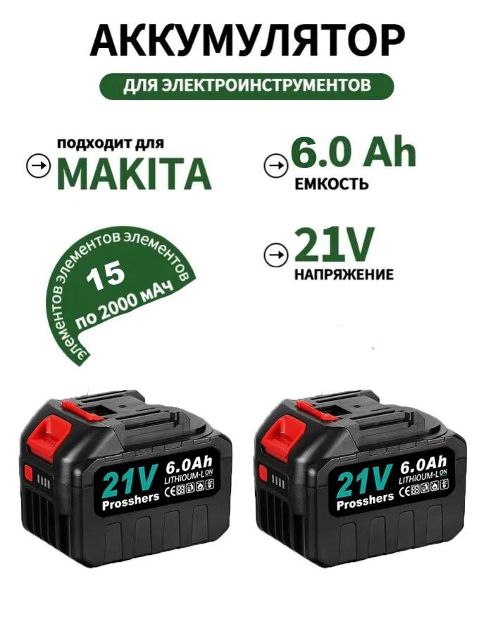 Prosshers новейшая литиевая батарея MAKIT универсальный стиль 2 АКБ 6.0 21 В Li-Ion,