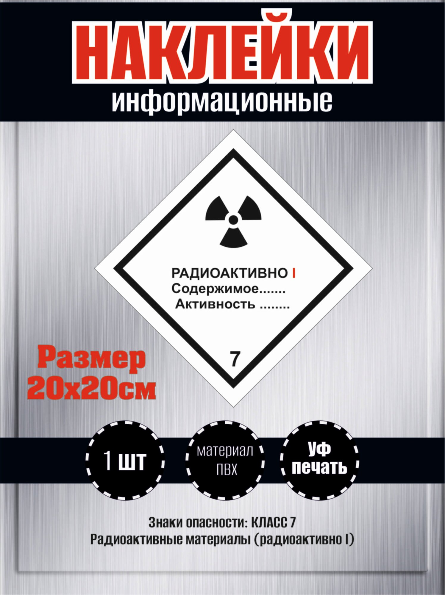 Наклейки информационные RiForm на авто "Знак опасности -Класс 7", 1шт, 20х20см