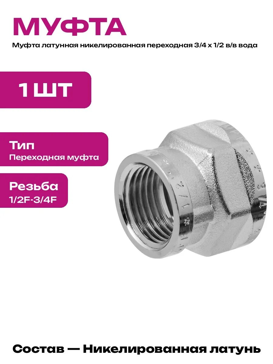 Муфта переходная латунная 3/4 х 1/2 в/в никель для труб воды