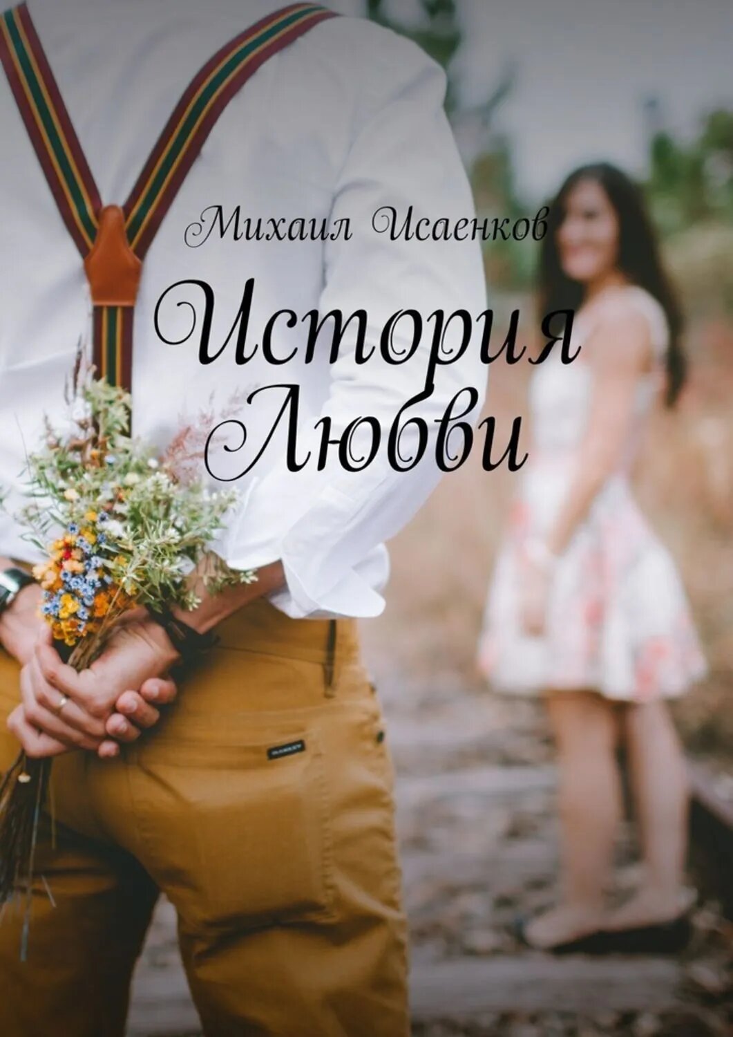История Любви [Цифровая книга]