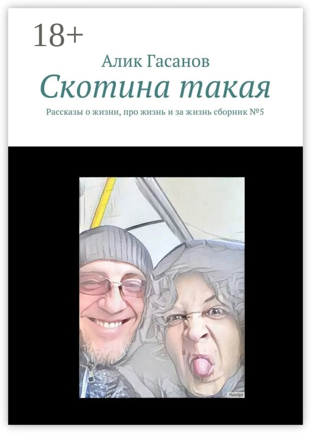 Скотина такая. Рассказы о жизни, про жизнь и за жизнь сборник №5 [Цифровая книга]