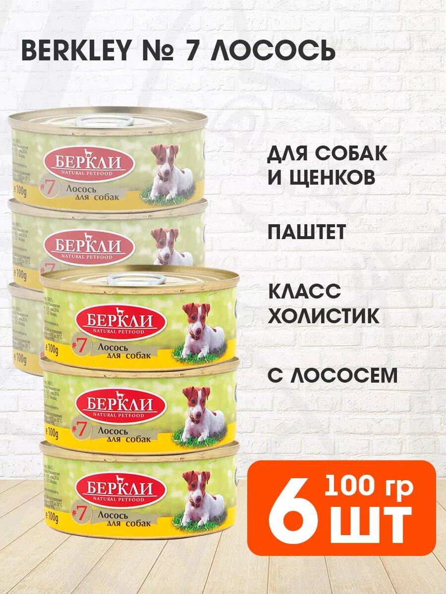 Корм влажный Беркли № 7 монопротеиновые для собак и щенков, лосось, 100 г х 6 шт