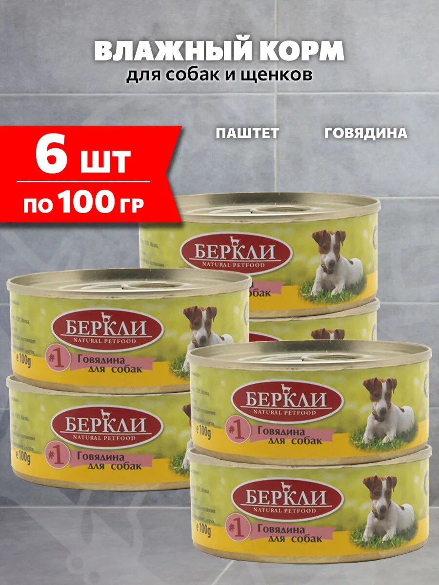 Корм влажный Беркли № 1 монопротеиновые для собак и щенков с говядиной, 100 г х 6 шт