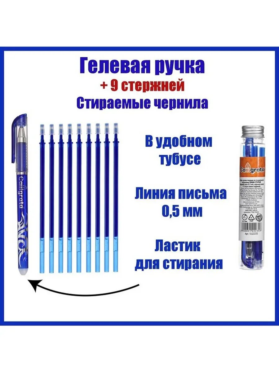 Ручка гелевая со стираемыми чернилами,+9 стержней