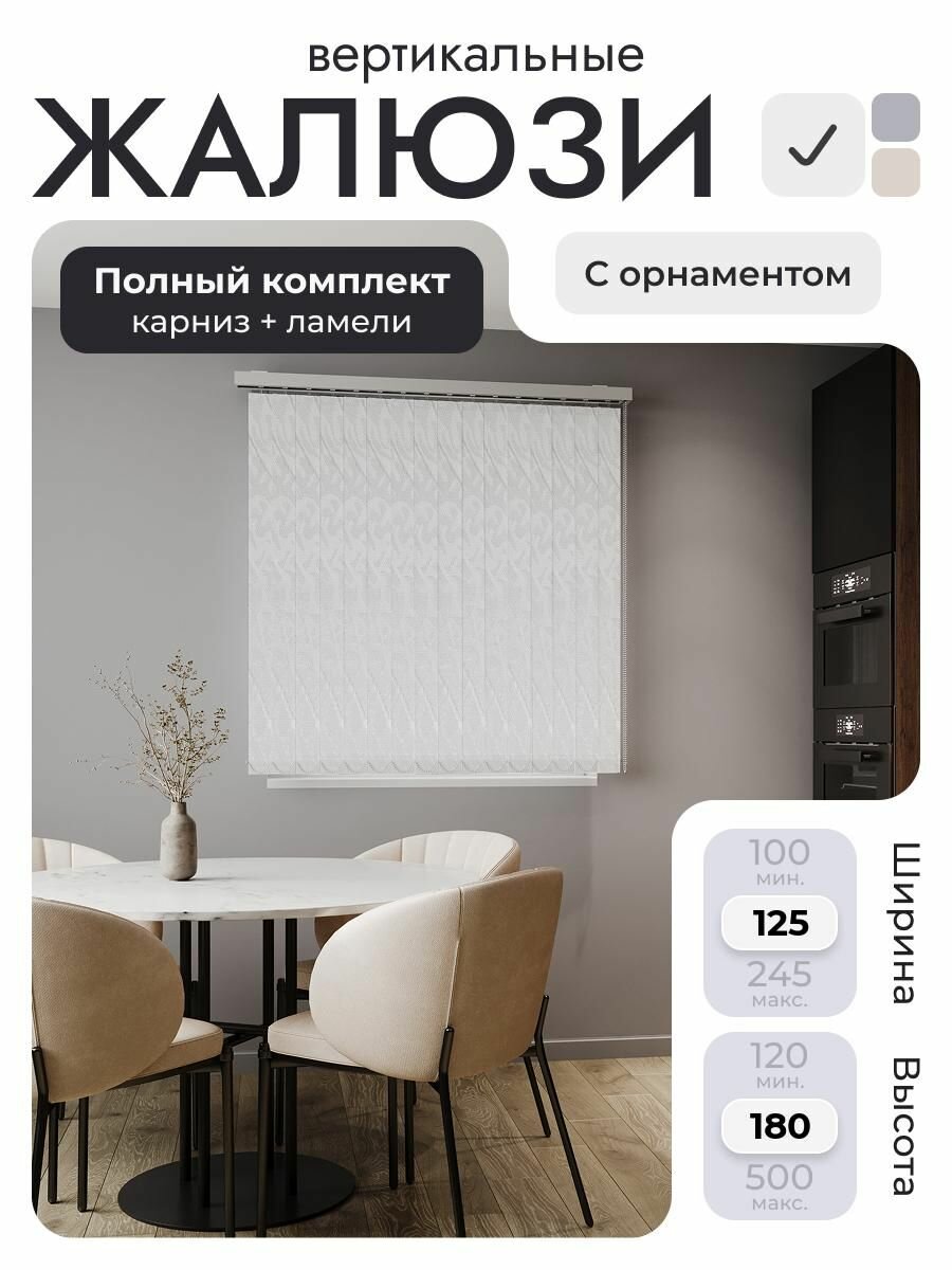 Вертикальные жалюзи с карнизом 125х180 см, белый с орнаментом, ламели 16 шт.