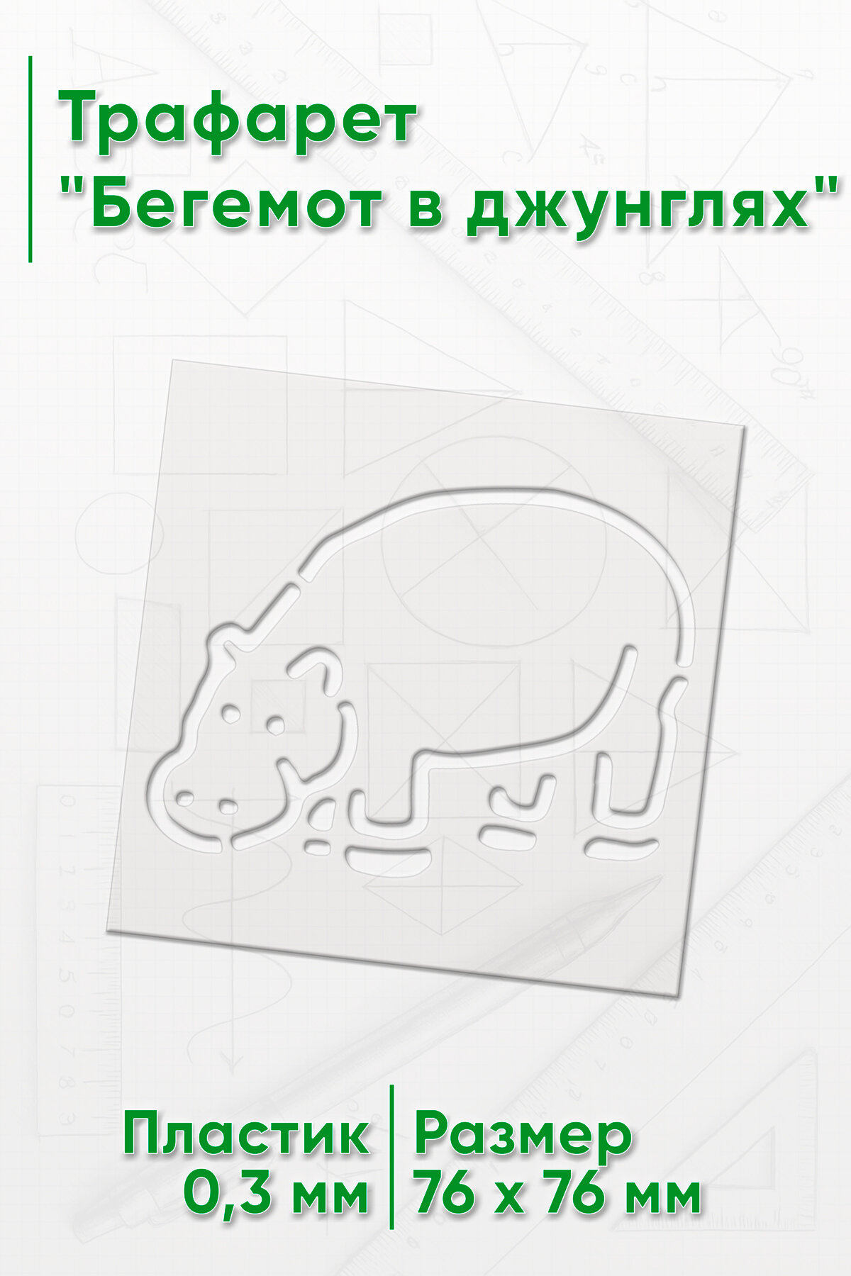 Трафарет "Бегемот в джунглях" (размер 8 x 8 см)