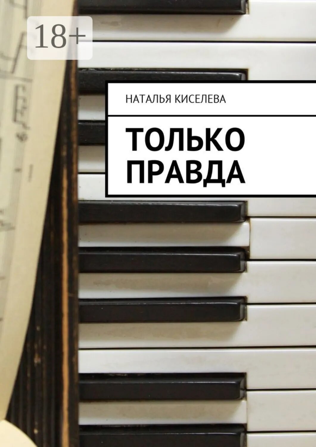 Только правда [Цифровая книга]