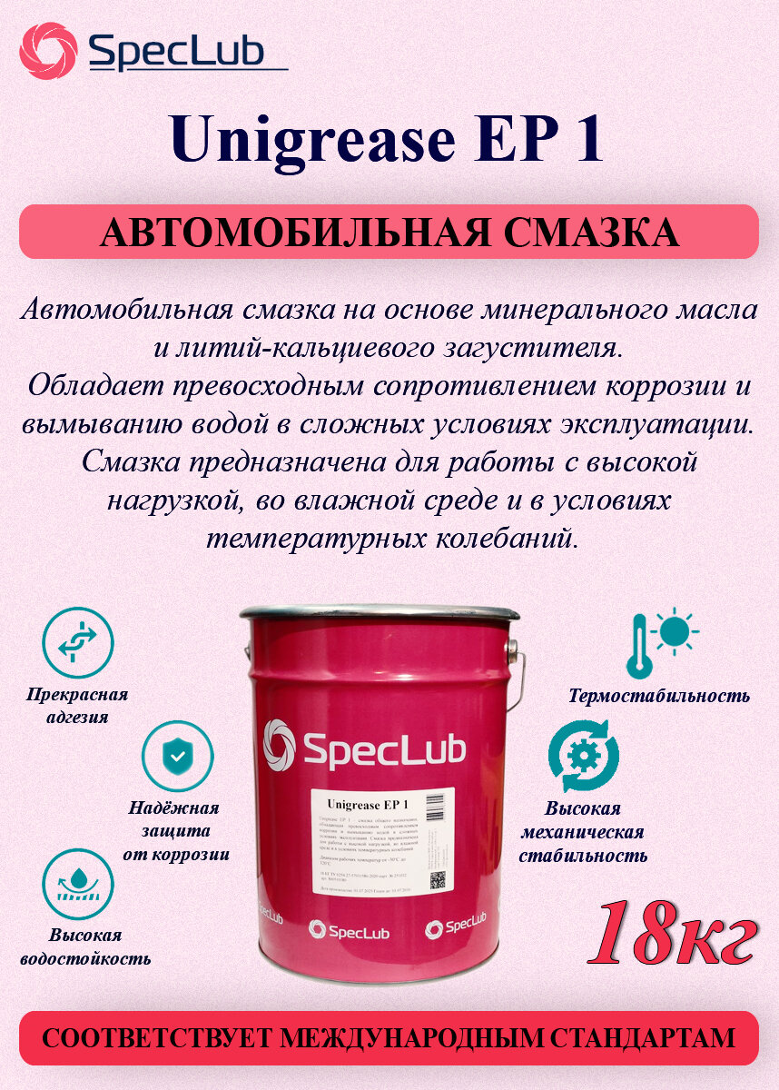Синяя смазка SpecLub Unigrease EP1 18 кг.