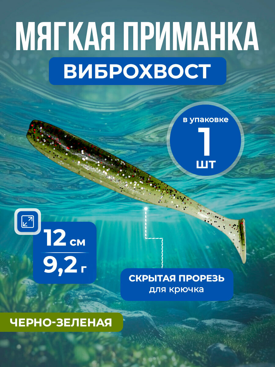 Рыболовная двухцветная мягкая приманка-червяк с Т-образным хвостом, виброхвост (Vibrotail / Soft Swimbait), 12 см/9,2 г, 1 шт, черно-зеленая
