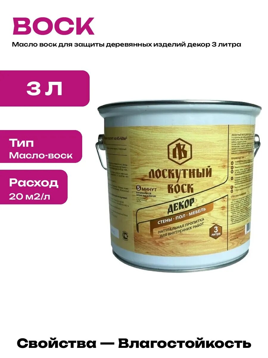 Масло воск для защиты дерева медовое матовое декор 3 литра