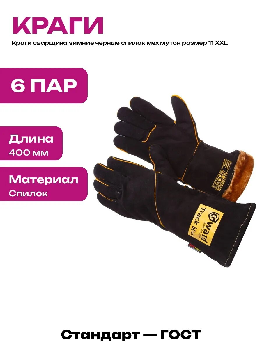 Перчатки рабочие зимние спилковые с мехом мутоном размер XXL