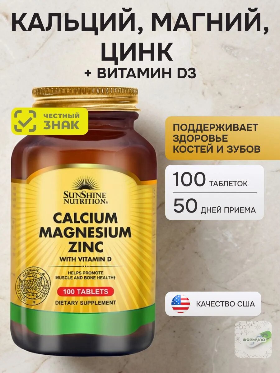 Комплекс витаминов SunShine "Магний Цинк", с витамином Д3, 100 табл