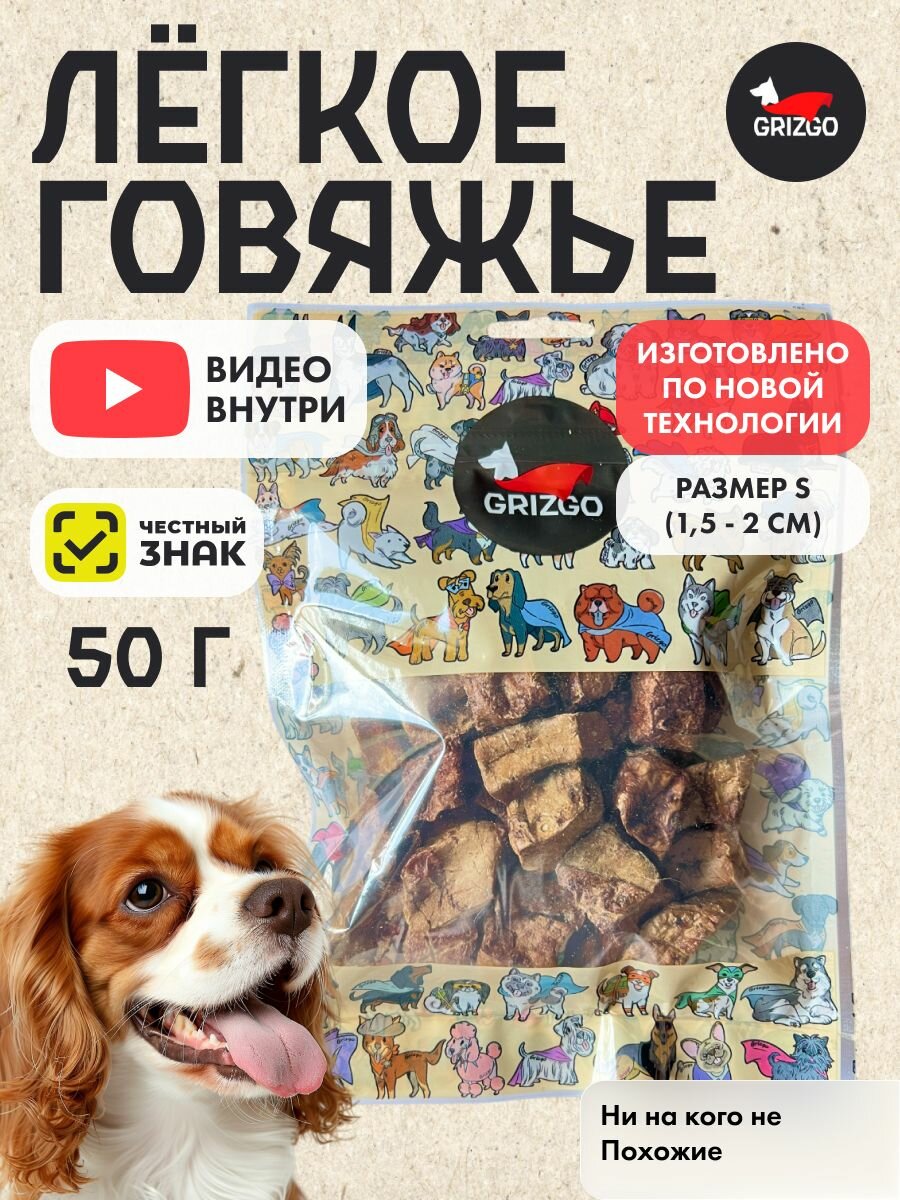 Легкое говяжье лакомство для собак и кошек S 50 грамм GRIZGO