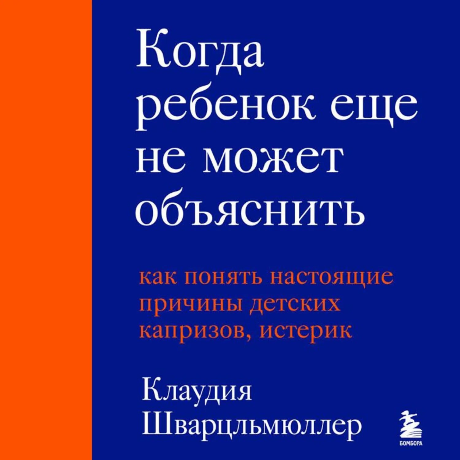 Когда ребенок еще не может объяснить. Как понять настоящие причины детских капризов, истерик и упрямства [Аудиокнига]