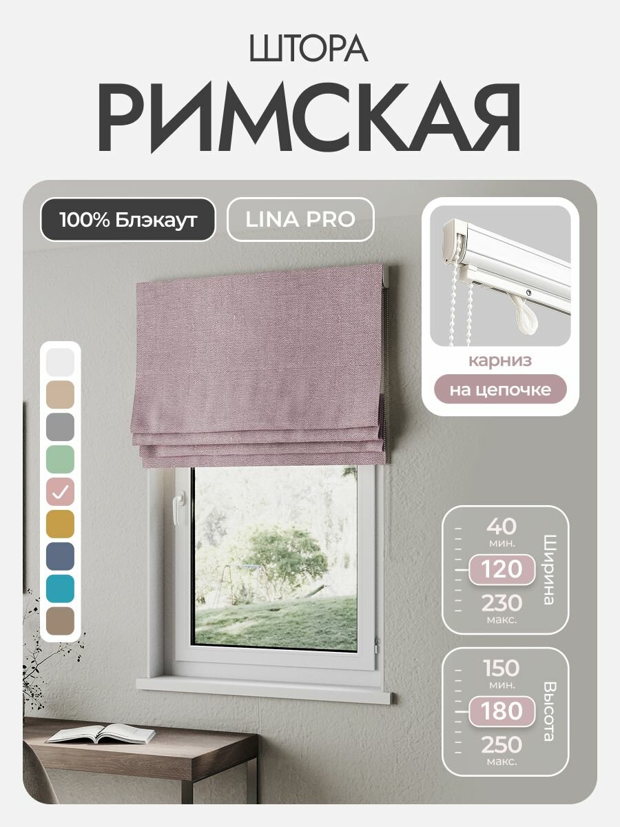 Римская штора, розовый, ширина 120 см, высота 180 см, блэкаут 100%, на цепочном карнизе