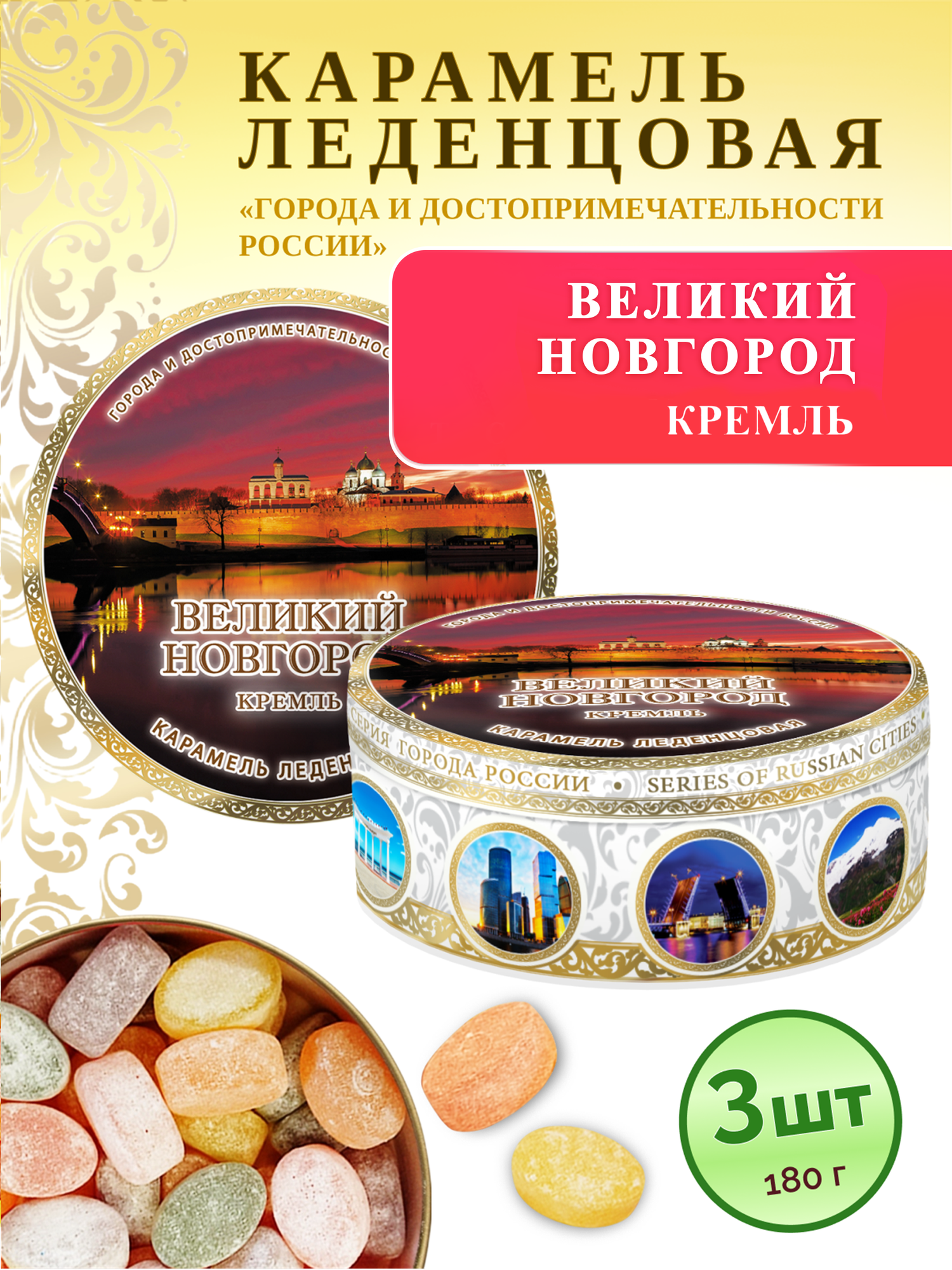 Леденцы карамель Woodenking сувенирная "Великий Новгород - Кремль", ассорти, без ГМО, в жестяной банке, 3 шт