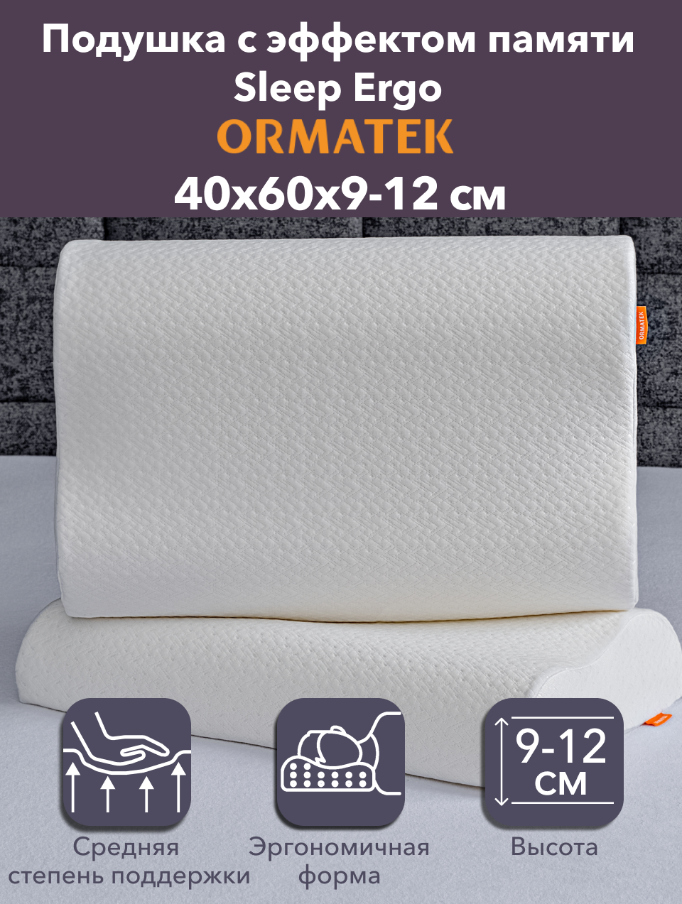 Орматек Анатомическая подушка для сна SLEEP Ergo 40х60х9-12 см, c эффектом памяти
